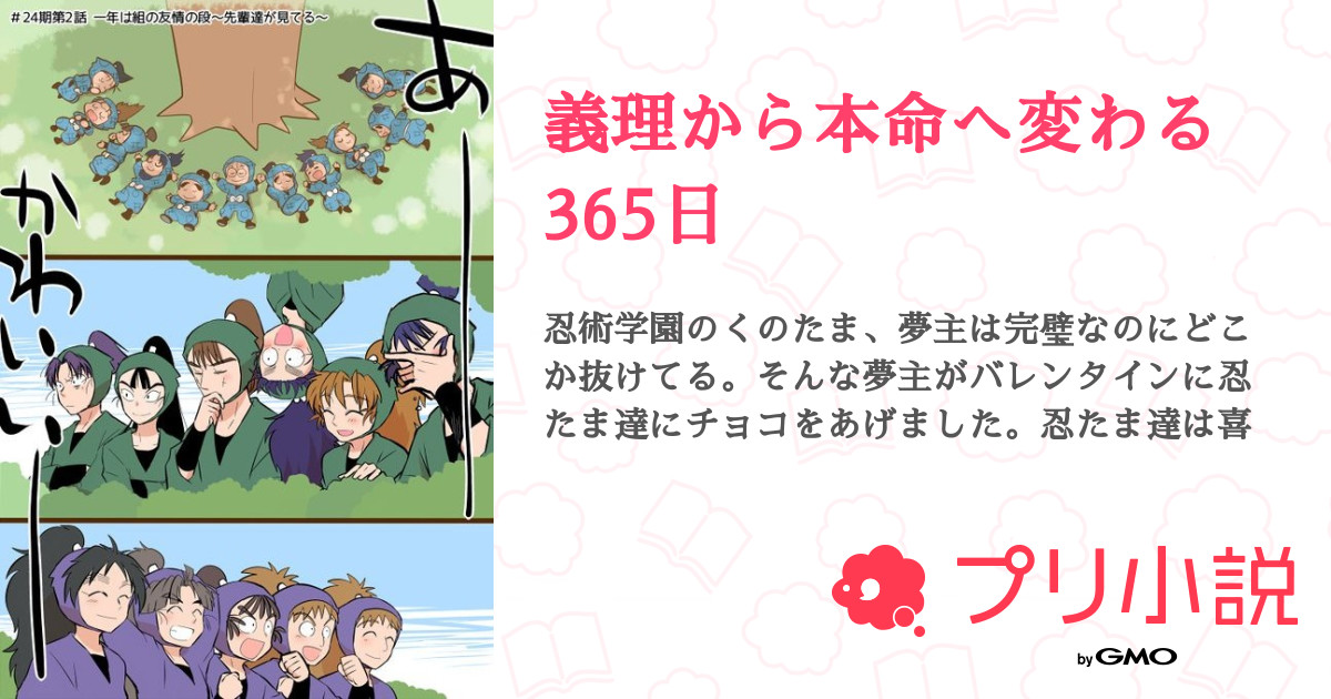 義理から本命へ変わる365日 - 全101話 【連載中】（泡雪優音 🫧☆♪さんの夢小説） | 無料スマホ夢小説ならプリ小説 byGMO
